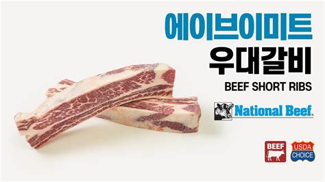 에이브이미트 우대갈비 미국산 냉동 소고기 원육 초이스 등급 Nbp 내셔널비프 수입 가공 유통 도매 업소용 Youtube