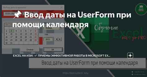 📌 Ввод даты на Userform при помощи календаря Excel на ИЗИ Приемы эффективной работы в