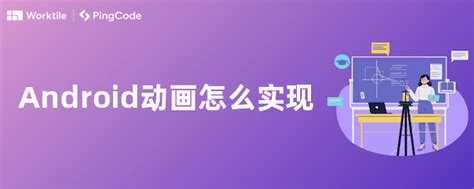 android动画怎么实现 worktile社区