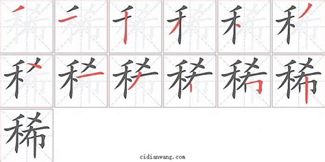 稀笔画 稀笔顺 稀多少画 稀字笔画数 词典网