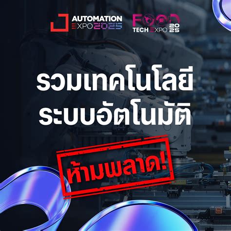 Automation รวมเทคโนโลยีระบบอัตโนมัติห้ามพลาดในงาน Automation Expo 2025 Automation Expo 2025
