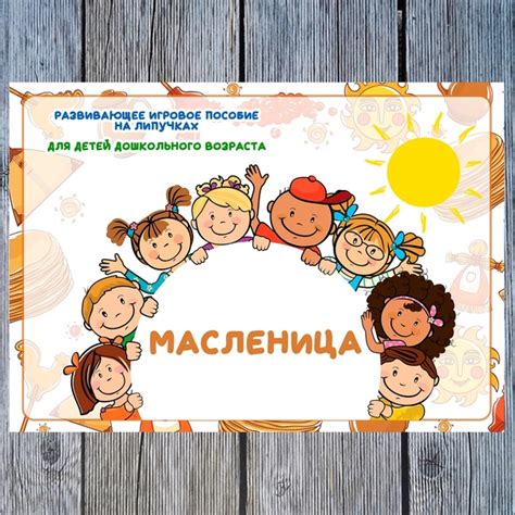 Развивающие игровое пособие на липучках для детей дошкольного возраста Альбом на липучках