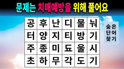 문제는 치매예방을 위해 풀어요 숨은단어찾기치매예방치매테스트치매예방퀴즈단어퀴즈치매예방활동낱말퀴즈 Youtube
