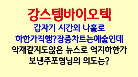 강스템바이오텍 갑자기 시간외하한가직행 솔직히 억지아닌가 강스템바이오텍 차트분석 강스템바이오텍 주가전망 강스템바이오텍 종목진단 강스템바이오텍 전망 Youtube
