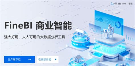数据分析网站有哪些10大常用网站你知道几个? Finebi大数据分析软件 数据分析网站有哪些10大常用网站你知道几个? Finebi大数据分析软件