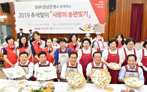 [경남은행] ‘2019 추석맞이 송편 빚기 및 전통시장온누리상품권 나눔 행사 개최 外 일요신문