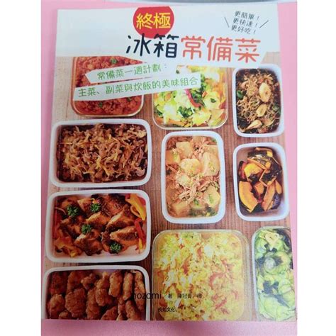 終極冰箱常備菜 更簡單 更快速 更好吃 常備菜一週計劃 主菜、副菜與炊飯的美味組合 作者 Nozomi 蝦皮購物