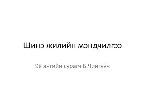 шинэ жилийн мэндчилгээ Pptx