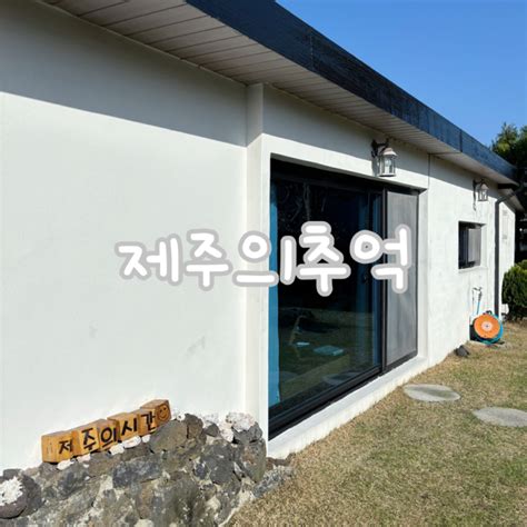 제주 동쪽 숙소 구좌 가족 숙소 추천 제주의추억 독채펜션 제주의시간 후기 네이버 블로그
