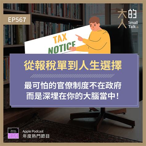 大人學 ep567 從報稅單到人生選擇：最可怕的 官僚制度 不在政府，而是深埋在你的大腦當中！ 大人的