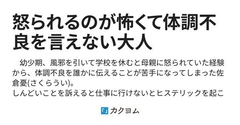 怒られるのが怖くて体調不良を言えない大人（こじらせた処女 ハヅ） カクヨム