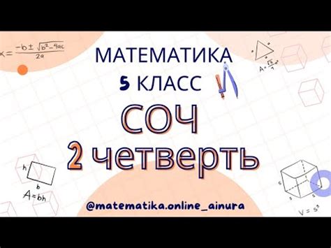 Подготовка к суммативному оцениванию за 2 четверть. Математика 5 класс ...