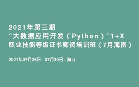 年第三期大数据应用开发Python X职业技能等级证书师资培训班 月海南 证书认证 门票优惠 活动家官网报名