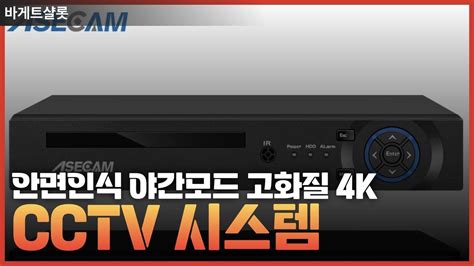 결정적인 순간을 놓치고 집안이 망하는 경우가 있습니다 안면인식과 야간모드 모두 해결한 고화질 4k Cctv 카메라 보안 시스템 세트 Youtube