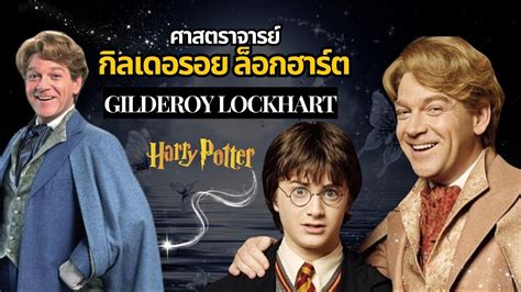 Harry Potter🌙 กิลเดอรอย ล็อกฮาร์ต Ep 4 Harrypotter Gilderoylockhart Youtube
