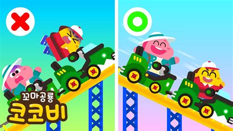 놀이공원에서 안전하게 타요🎢 롤러코스터에서 안전띠를 꼭 해요 코코비 어린이 안전송 Youtube