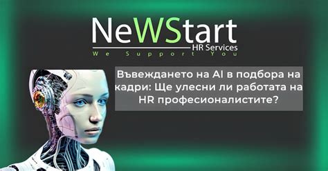 Въвеждането на Ai в подбора на кадри Ще улесни ли работата на Hr професионалистите