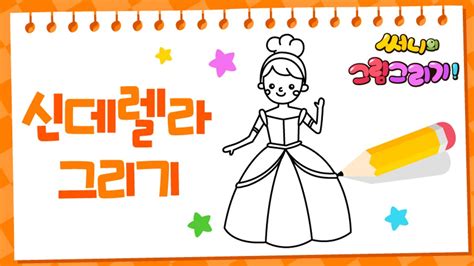 예쁜드레스 입은 신데렐라그리기[써니의그림그리기] 네이버 Tv