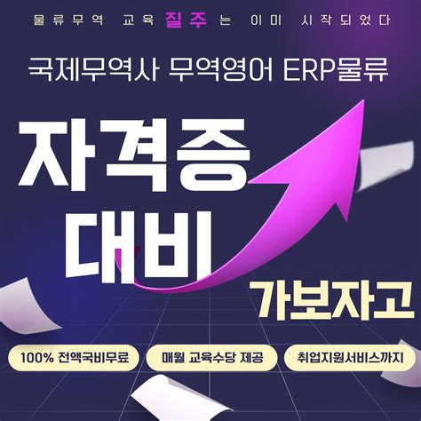 전액무료 교육장려금 매월 최대 70만원 받고 국제무역사무역영어erp완벽대비 공모전 대외활동 링커리어