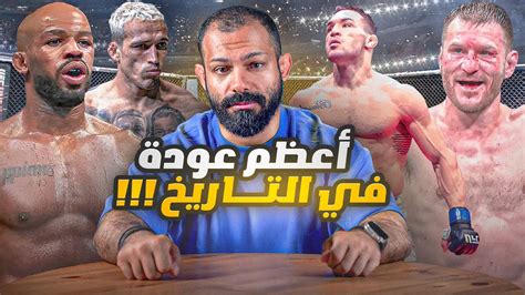 عودة أعظم مقاتل في التاريخ تحليل حدث Ufc 309 بين جون جونز وستيبي