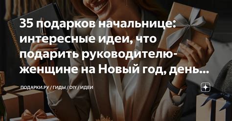 35 подарков начальнице интересные идеи что подарить руководителю женщине на Новый год день