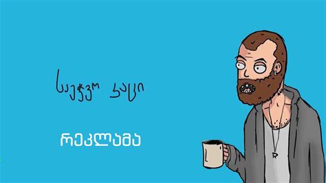 საეჭვო კაცი 🍴 რეკლამა 🍴 ნაციონალური დელიკატესი Youtube