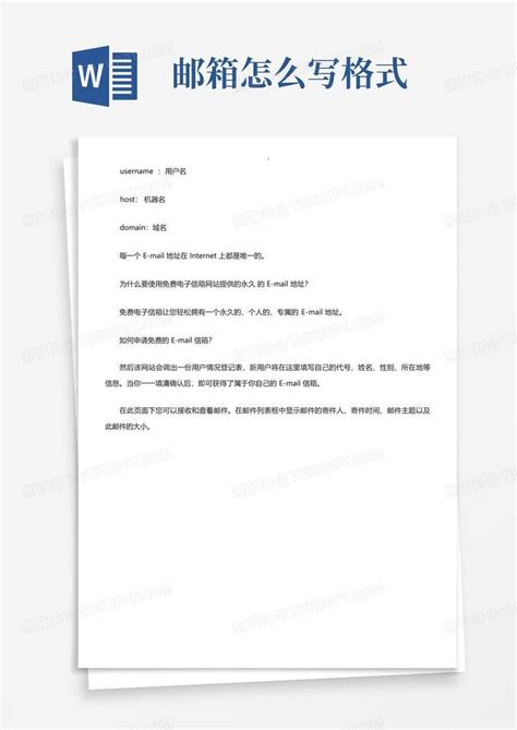 邮箱怎么写格式word模板下载 编号qxrbznxr 熊猫办公