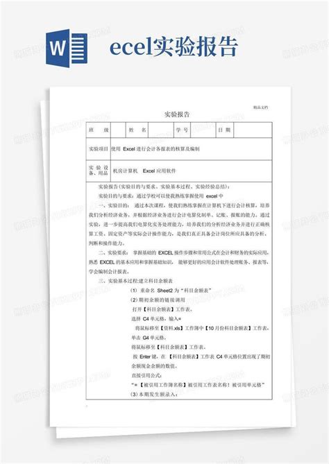 Excel实验报告word模板下载 编号lvjebnba 熊猫办公