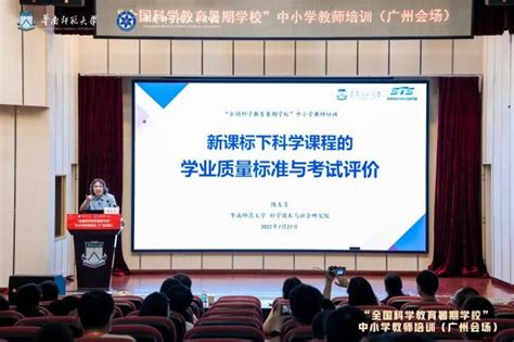 “全国科学教育暑期学校”（广州）系列报道（六）：新课标下科学课程的学业质量标准与考试评价 学院新闻 华南师范大学科学技术与社会研究院