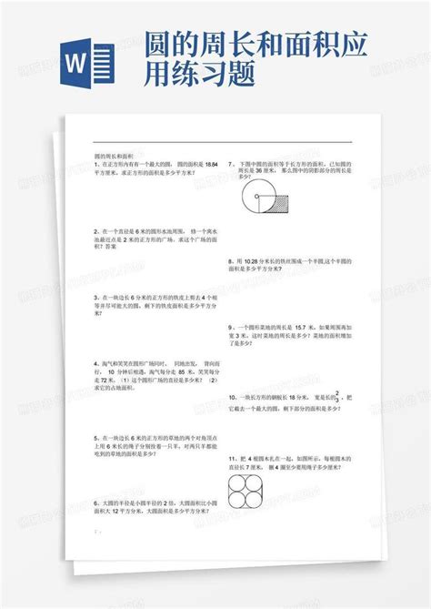 圆的周长和面积应用练习题word模板下载 编号qkazoapp 熊猫办公