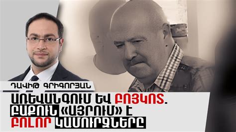 Առևանգում և բոյկոտ․ Բաքուն «այրում է բոլոր կամուրջները Youtube