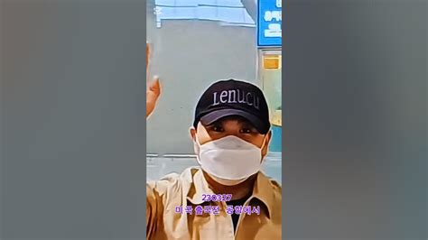 김호중 미국 출국전 공항에서 230327 Youtube