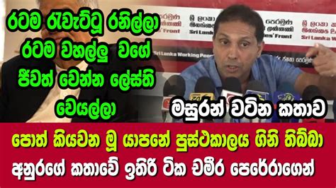 🔴පොත් කියවන මූ යාපනේ පුස්ථකාලය ගිනි තිබ්බා අනුරගේ කතාවේ ඉතිරි ටික චමීර පෙරේරාගෙන් Youtube