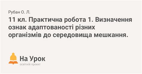 11 кл Практична робота 1 Визначення ознак адаптованості різних організмів до середовища мешкання