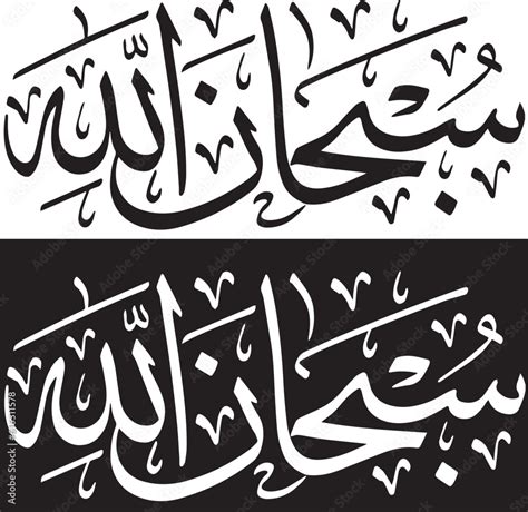 Subhanallah Digital Vector File Arabic Calligraphy Vector Islamic