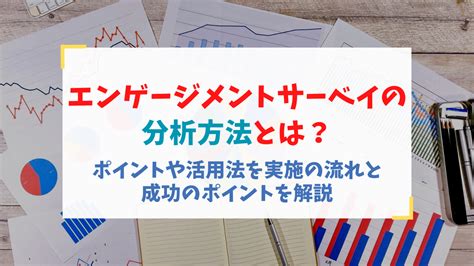 エンゲージメントサーベイの分析方法とは？実施の流れと成功のポイントを解説 ソシキビト