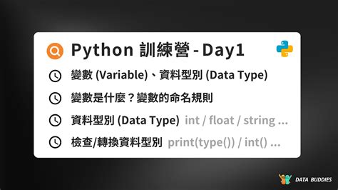 【python 訓練營 — Day1】變數 Variable、資料型別 Data Type By Dongloooooo