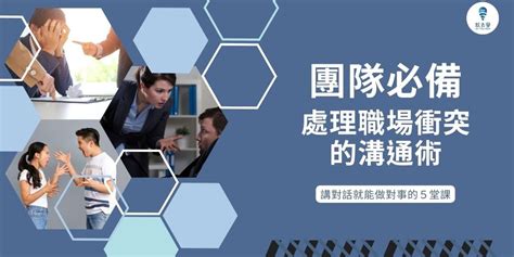 【團隊必備：處理職場衝突的溝通術】線上音頻課程，精準處理衝突，避免爭論，轉換觀點促進合作，輕鬆推動專案。｜accupass 活動通