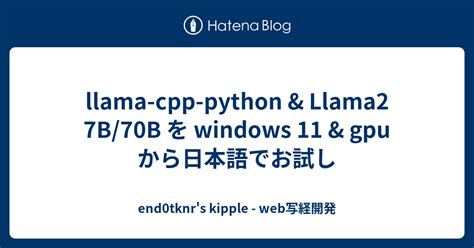 Llama Cpp Python And Llama2 7b70b を Windows 11 And Gpu から日本語でお試し End0tknrs Kipple Web写経開発