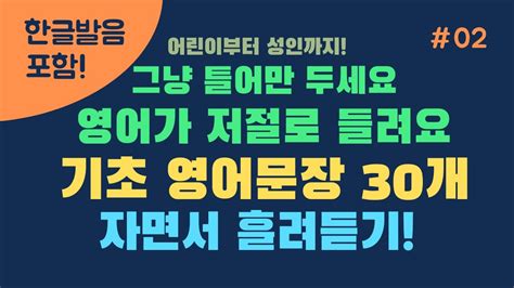 짧고 쉬운 기초영어회화 30 60문장 반복재생 왕초보영어ㅣ기초영어회화ㅣ영어리스닝ㅣ어린이영어ㅣ성인영어ㅣ영어반복마스터ㅣ생활영어회화ㅣ기초영어배우기 Youtube