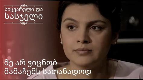მე არ ვიცნობ მამაჩემს სათანადოდ სიყვარული და სასჯელი ეპიზოდი 19 Youtube