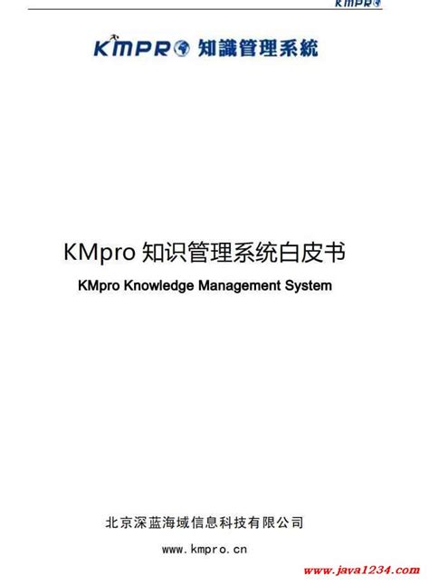 知识管理系统白皮书 Pdf 下载java知识分享网 免费java资源下载