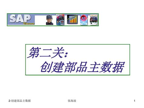 Sap R3创建部品主数据word文档在线阅读与下载无忧文档