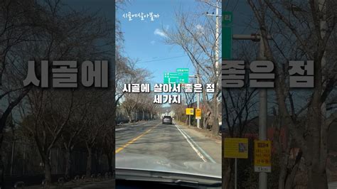 내가 시골에 사는 이유 Youtube