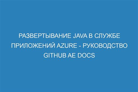 Блог Развертывание Java в Службе приложений Azure руководство