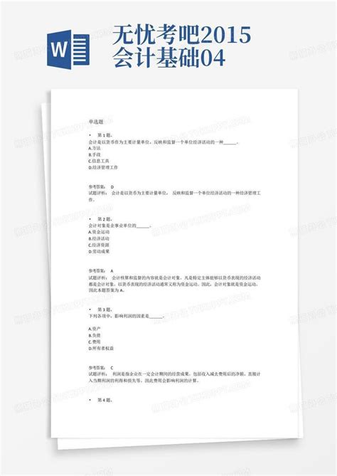 无忧考吧2015会计基础04word模板下载 编号lynznrza 熊猫办公