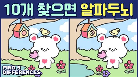 다른그림찾기 126 기억력 집중력 암기력 향상 시켜요 두뇌운동 치매예방 틀린그림찾기 때때프렌즈 Youtube