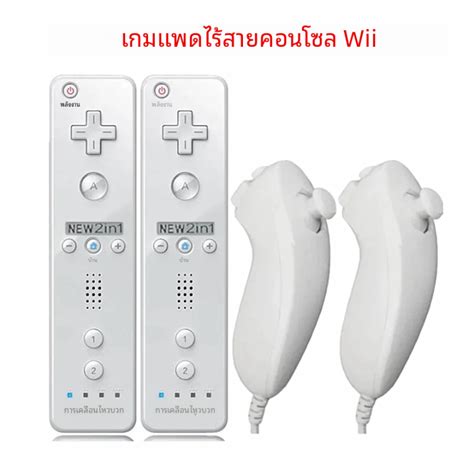 1คู่กับชุดควบคุม Nunchuck Motion Plus รีโมทคอนโทรล Wii รีโมทคอนโทรลเกมแพดสำหรับ Nintendo Wii