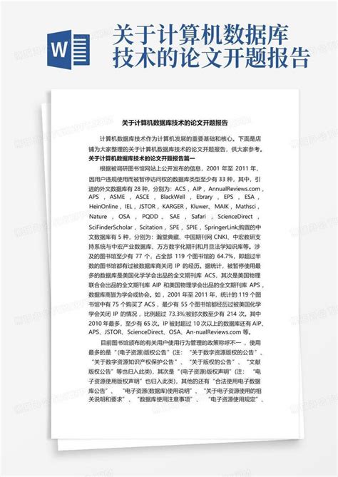 关于计算机数据库技术的论文开题报告word模板下载 编号legoxzvw 熊猫办公