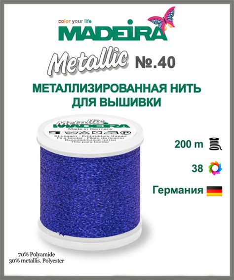 Нитки для машинной вышивки Madeira Metallic № 40 "Sparkling" 200 метров ...